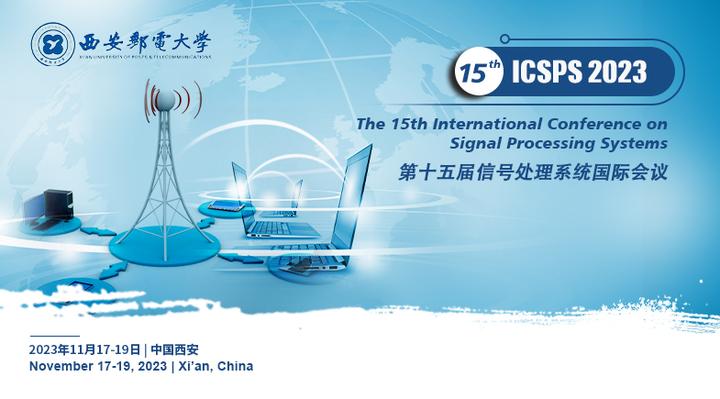 SPIE-第十五届信号处理系统国际会议（ICSPS 2023）将在西安召开！ - 知乎
