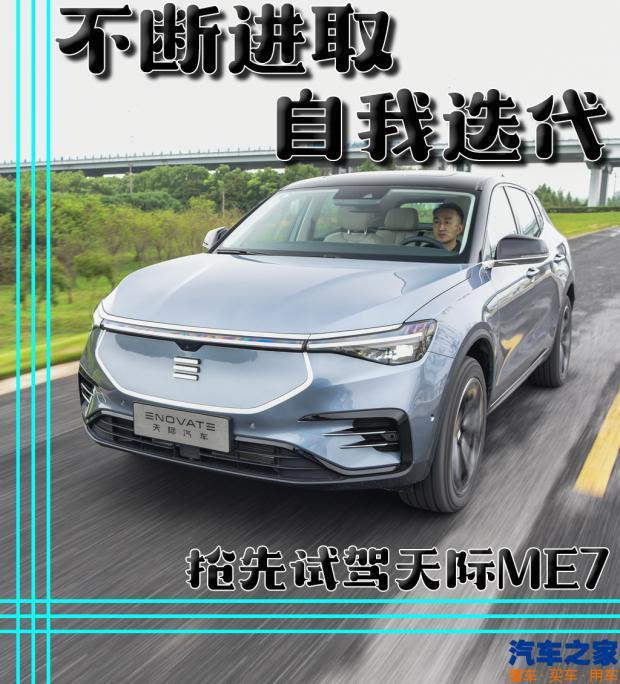 不断进取自我迭代 抢先试驾天际ME7 - 知乎