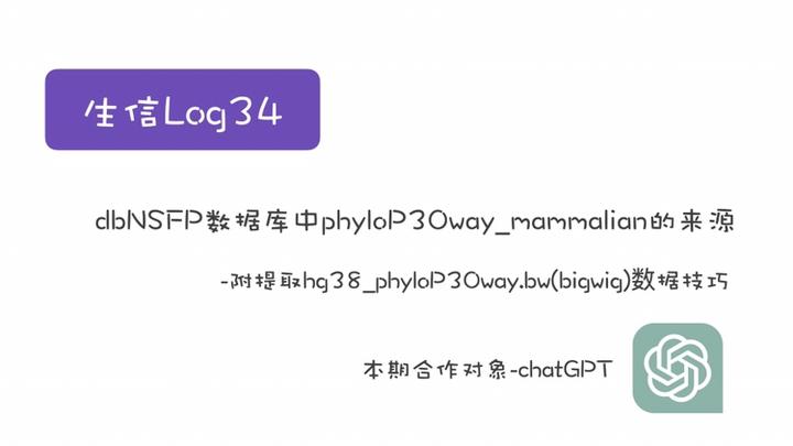 生信log34|dbNSFP的phyloP30_score的来源-以提取hg38_phyloP30way.bw(bigwig)数据为例 - 知乎