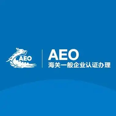 AEO 认证，海关必备！ - 知乎