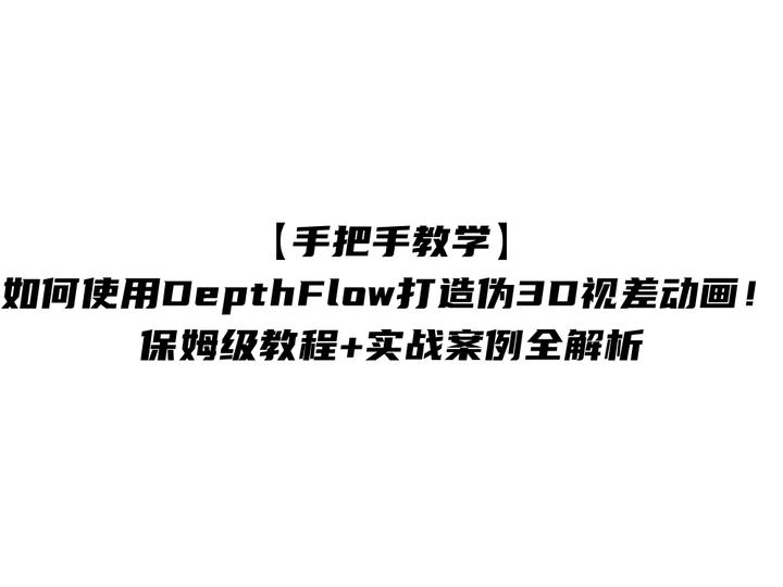 手机壁纸变动态！零代码玩转DepthFlow视差动画全攻略，让你的作品会呼吸 - 知乎
