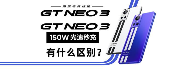 realme 真我 GT Neo3和realme 真我 GT Neo3 150W光速秒充版的区别是什么？ - 知乎