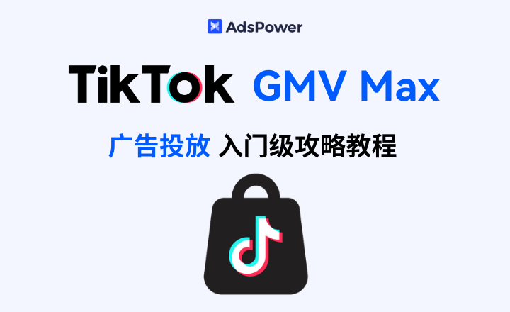 TikTok Shop将全面转向 GMV Max：新手不能错过的 GMV Max 入门级攻略教程！ - 知乎