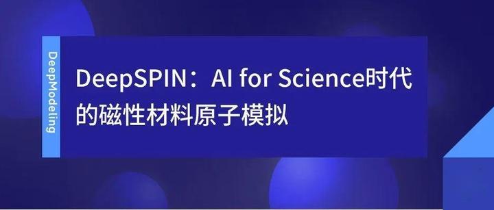 DeepSPIN：AI for Science时代的磁性材料原子模拟 - 知乎