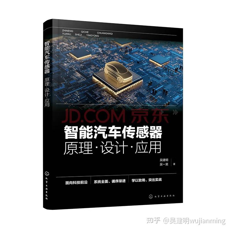 《智能汽车传感器：原理·设计·应用》新书推荐 - 知乎