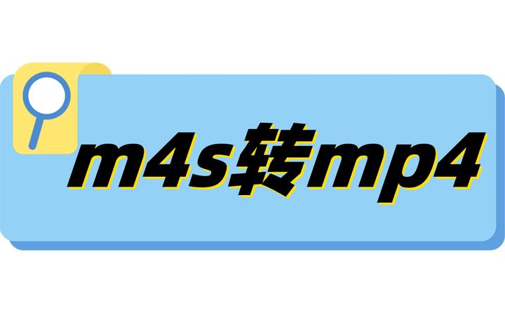 怎样将m4s格式转换为mp4？教你几招，让视频播放更顺畅！ - 知乎