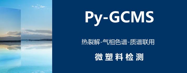 Py-GCMS 微塑料检测样品前处理 - 知乎