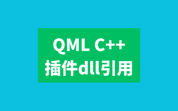 Qml C插件dll引用 知乎