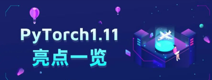 一睹为快！PyTorch1.11 亮点一览 - 知乎