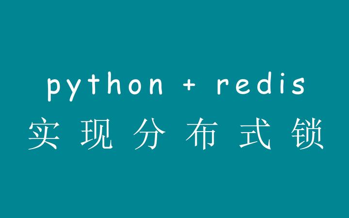 python + redis 实现分布式锁 - 知乎