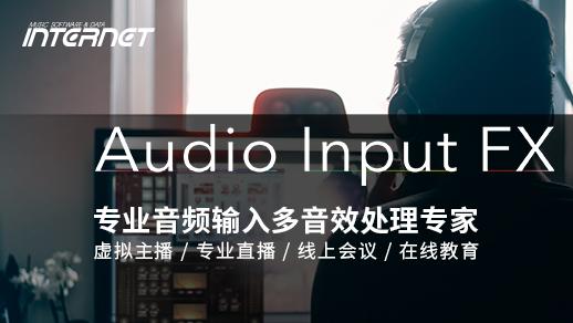 直播行业新助力—Audio Input FX直播机架软件简介 - 知乎