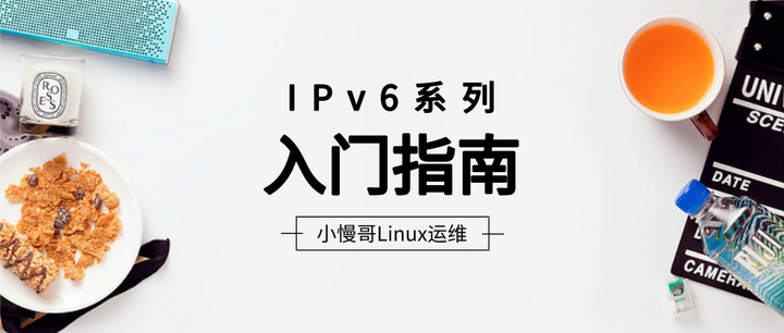 IPv6系列-入门指南 - 知乎