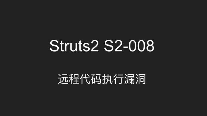 Struts2 S2-008 远程代码执行漏洞 - 知乎