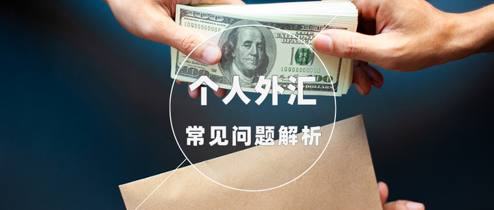 中界海外 个人外汇管理常见问题解答（干货收藏贴） 知乎