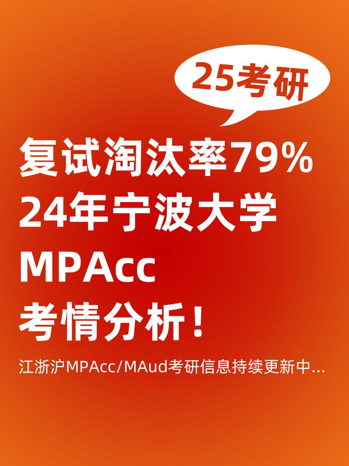 复试淘汰率79%！2024宁波大学MPAcc考情分析 - 知乎