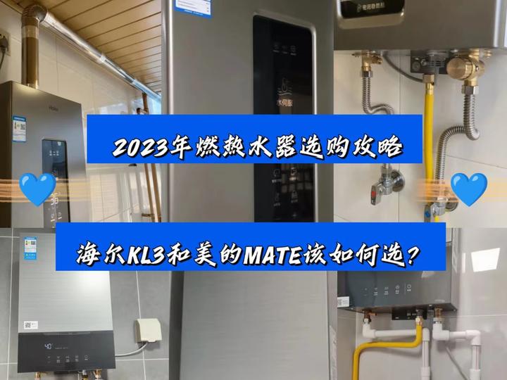 2023年燃气热水器选购攻略｜海尔KL3和美的MATE该如何选？多维度分析帮助大家选购～ - 知乎