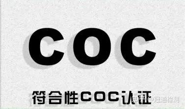 COC认证是什么？COC认证怎么办理（详细解读） - 知乎