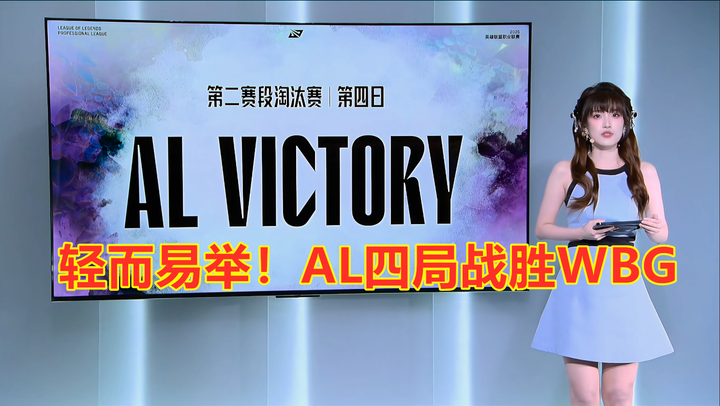团队发挥完美运营，AL四局击败WBG，成功挺进胜者组决赛！ - 知乎