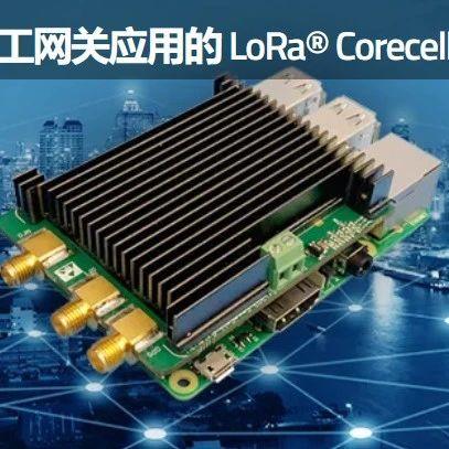 适用于全双工网关应用的LoRa Corecell参考设计 - 知乎
