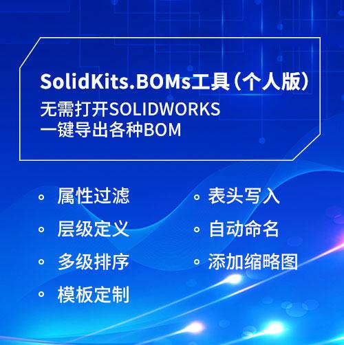 SolidKits.BOMs高级BOM及属性批量导入工具个人版有哪些功能 - 知乎