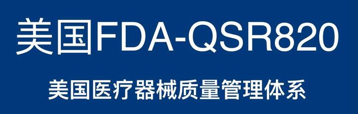 FDA QSR820验厂辅导及改善483报告 - 知乎