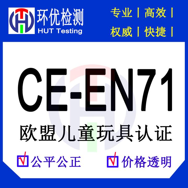 儿童玩具CE-EN71认证费用及流程一览表，外贸出口必看篇！ - 知乎