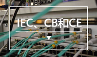 IEC认证，CB认证，CE认证，傻傻分不清楚？ - 知乎