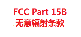 FCC Part 15B无意辐射条款 - 知乎