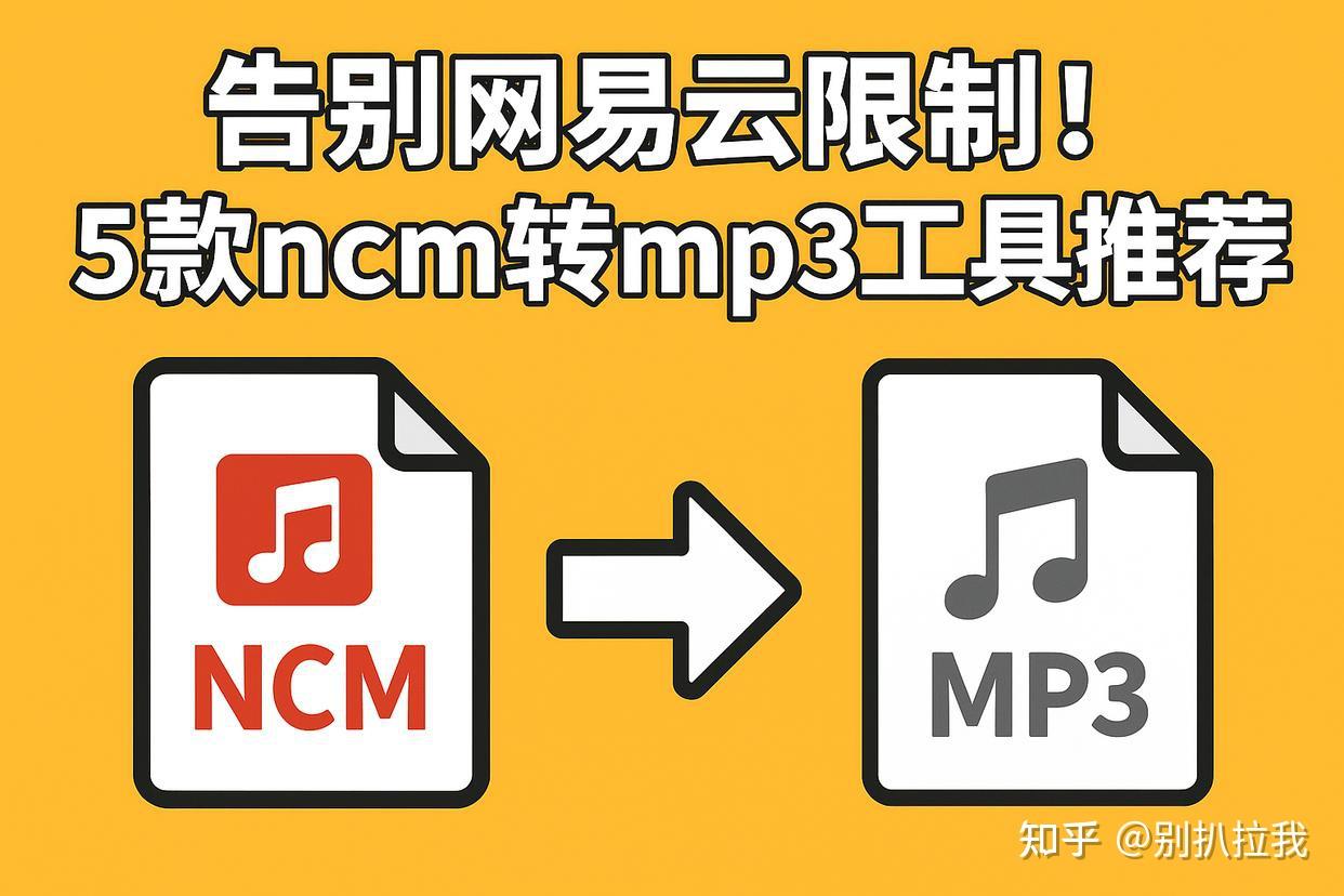 告别网易云限制！5款ncm转mp3工具推荐，3分钟搞定转换 - 知乎