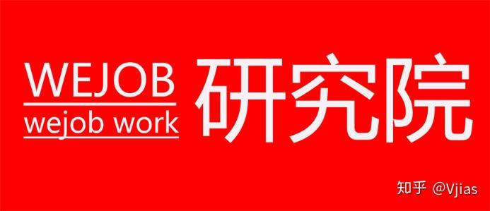 WEJOB公司难进么？WEJOB上海有多难进？ - 知乎
