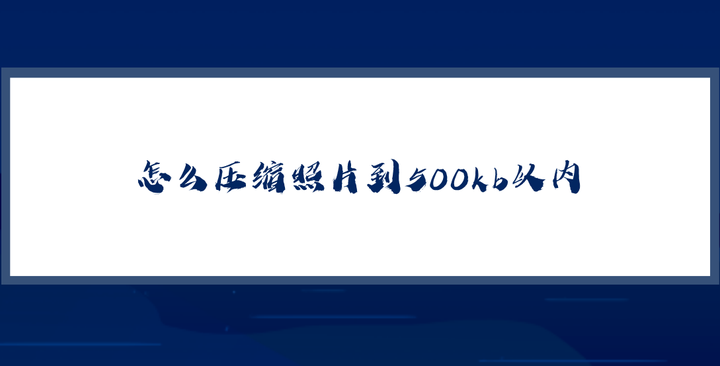 怎么压缩照片到500kb以内？推荐六个简单好用的压缩方法 - 知乎