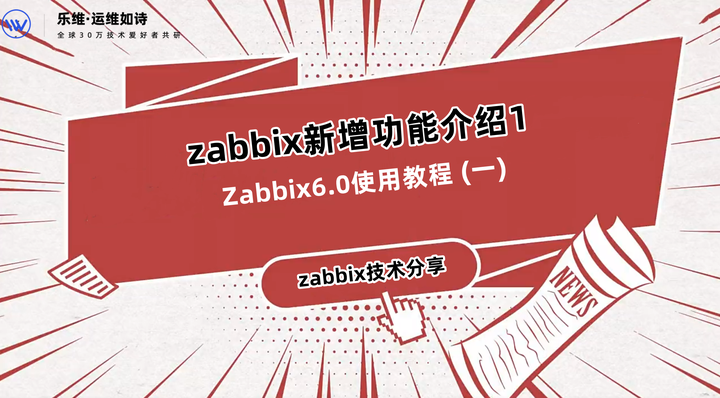 Zabbix6.0使用教程 (一)—zabbix新增功能介绍1 - 知乎