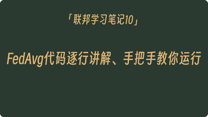 【联邦学习新手必看！】手把手教你读懂FedAvg代码并实现运行 - 知乎