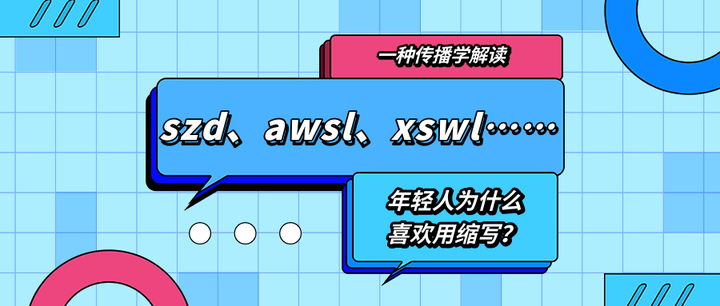 szd、awsl、xswl、nmsl：年轻人为什么喜欢用缩写？一种传播学解读 - 知乎