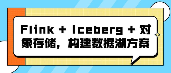 Flink + Iceberg + 对象存储，构建数据湖方案 - 知乎