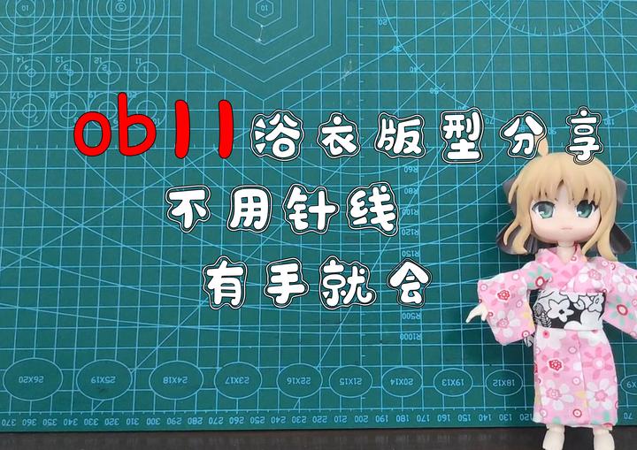 【ob11】浴衣最简单的做法，不用针线 - 知乎