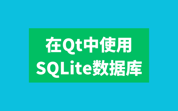 在qt中使用sqlite数据库 知乎