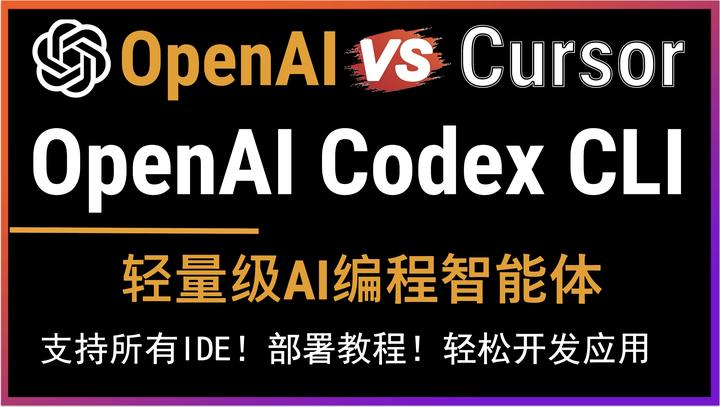 🚀openai首发轻量级ai编程智能体 Openai Codex Cli，编程能力能否超越cursor？codex编程智能体实战，打破编程瓶颈，自动化开发，轻松构建3d城市模拟与任务管理系统的