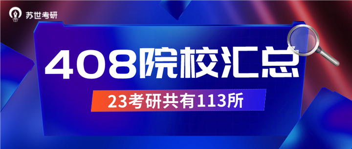 408院校大幅上涨！23考研共有113所大学！ - 知乎