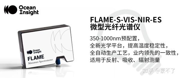 美国海洋光学Ocean Insight的FLAME-S为什么这么贵？ - 知乎
