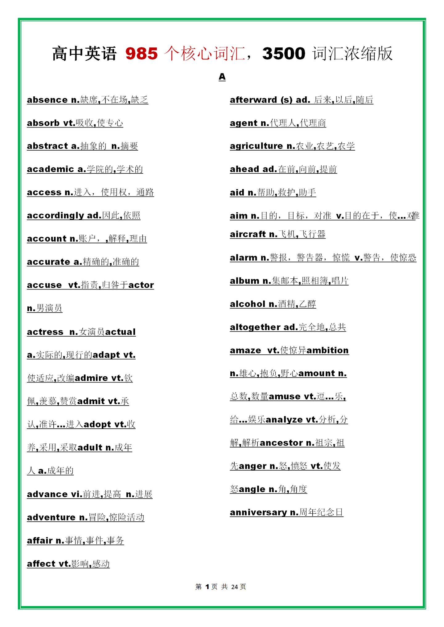 高考英语《2024考试大纲核心单词汇总》——985个重点词汇 - 知乎