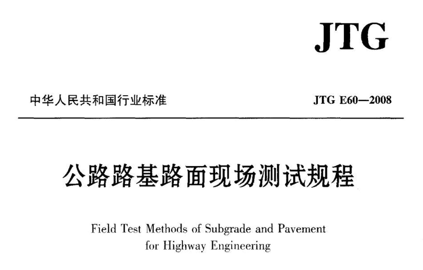 JTG E60-2008《公路路基路面现场测试规程》pdf全文 | 标准说明 - 知乎