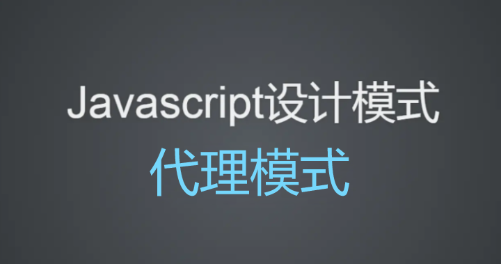 JavaScript 设计模式（八）：代理模式 - 知乎