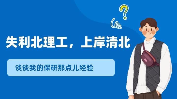 “211前1%+六级585+2篇EI+1项大创”，失利北理工，上岸清华！？ - 知乎