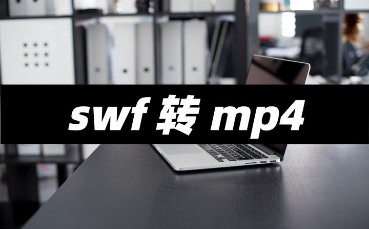 swf用什么软件能打开？转换成mp4格式帮你轻松破局！ - 知乎