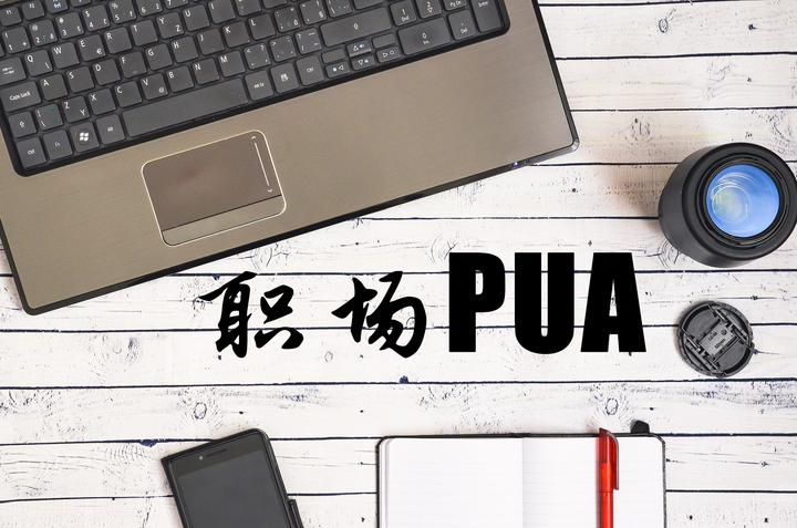 你是否深受PUA的伤害，我们应该如何防范PUA？让快乐职场远离PUA - 知乎