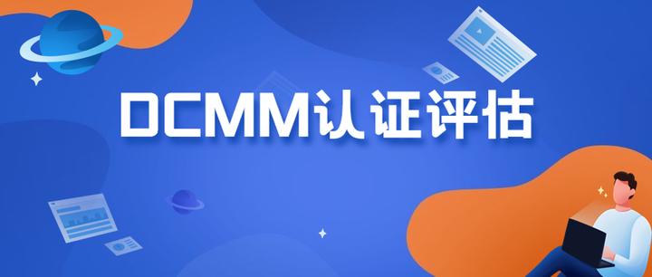 3分钟带你了解DCMM贯标评估全流程 - 知乎