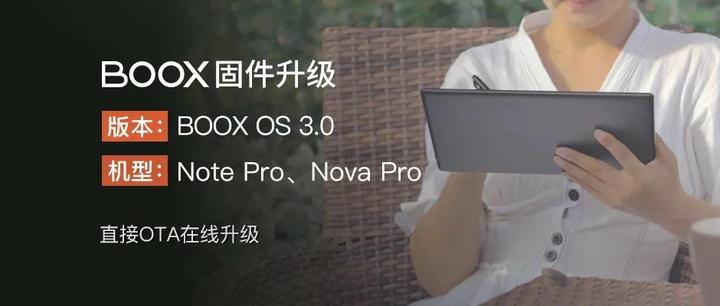 【固件升级】Note Pro、Nova Pro用户请注意，BOOX OS 3.0系统来了！ - 知乎