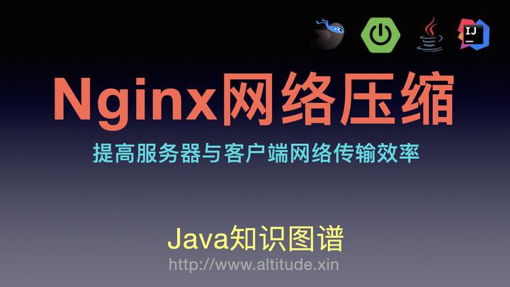 Nginx网络压缩 CSS压缩 图片压缩 JSON压缩 - 知乎