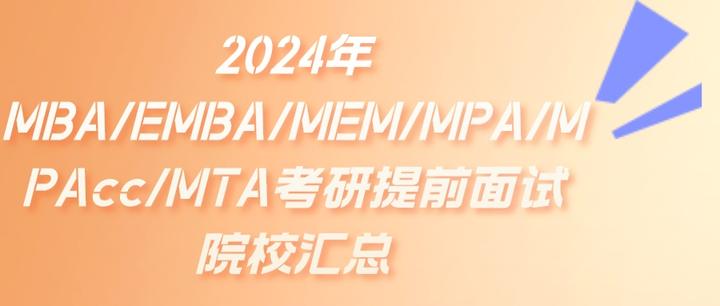 2024年MBA/EMBA/MEM/MPA/MPAcc/MTA考研提前面试院校汇总 - 知乎